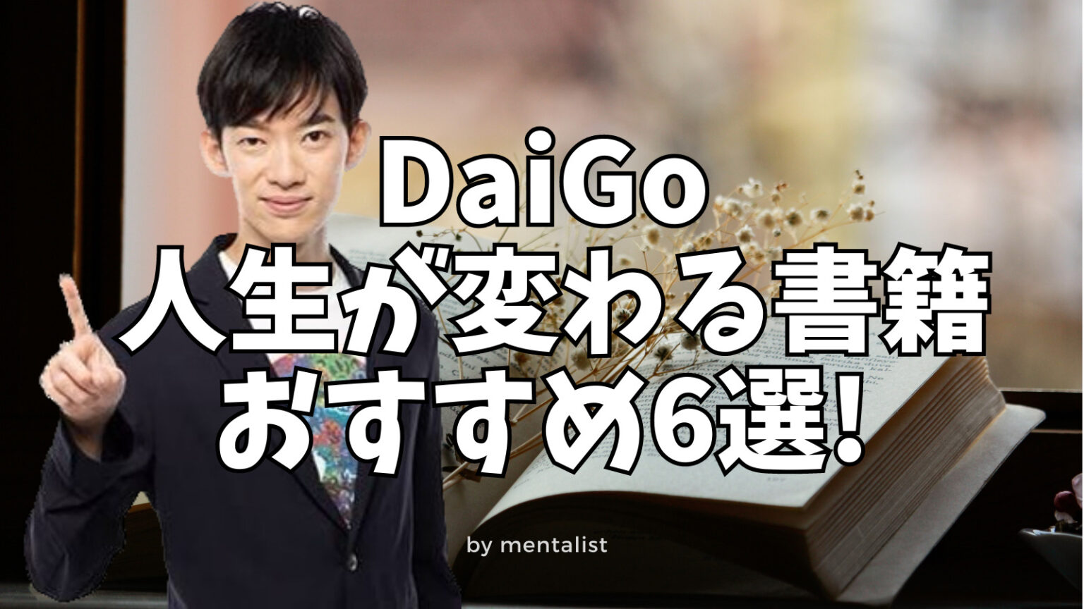 お盆に読めば人生が変わる名著TOP10｜メンタリストDaiGo